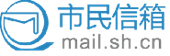 上海市民信箱邮件系统